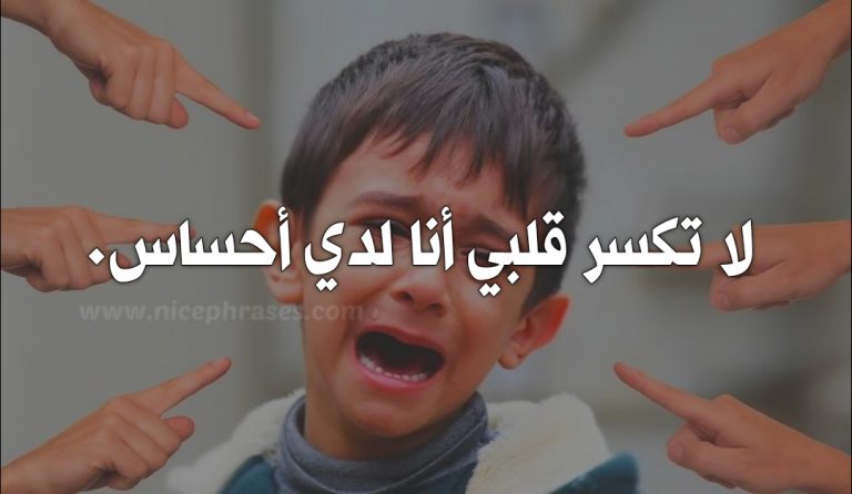 عبارات وشعر عن التنمر | عبارات جميلة